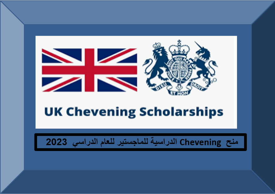 الملحقية الثقافية تعلن عن منح Chevening الدراسية للماجستير للعام ...